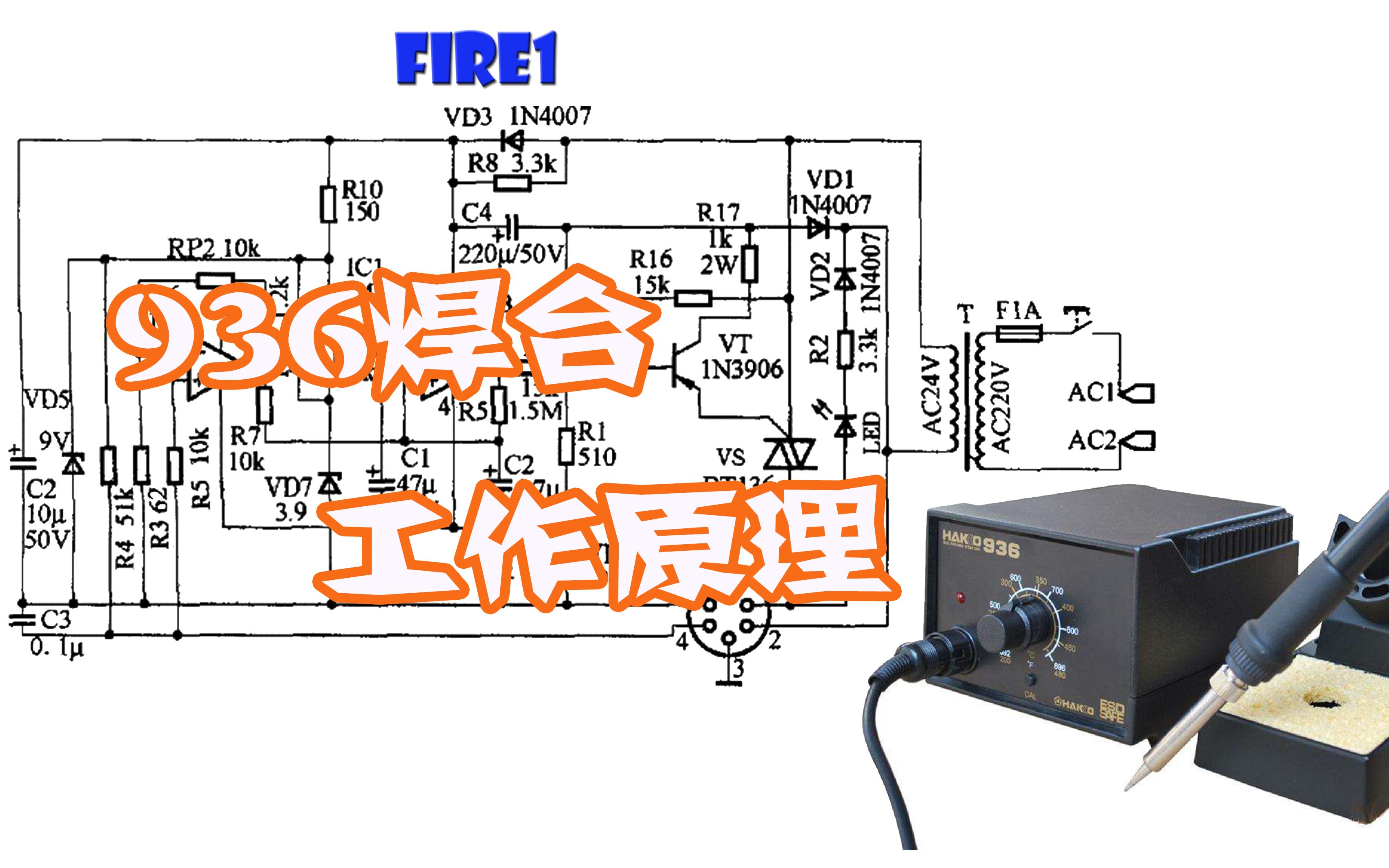 936焊台电路工作原理,如何实现温度检测及加热控制?