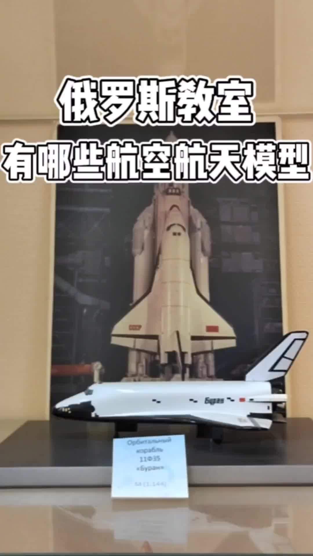 俄罗斯教室都有哪些航空航天模型?当年苏联的航天工业百花齐放