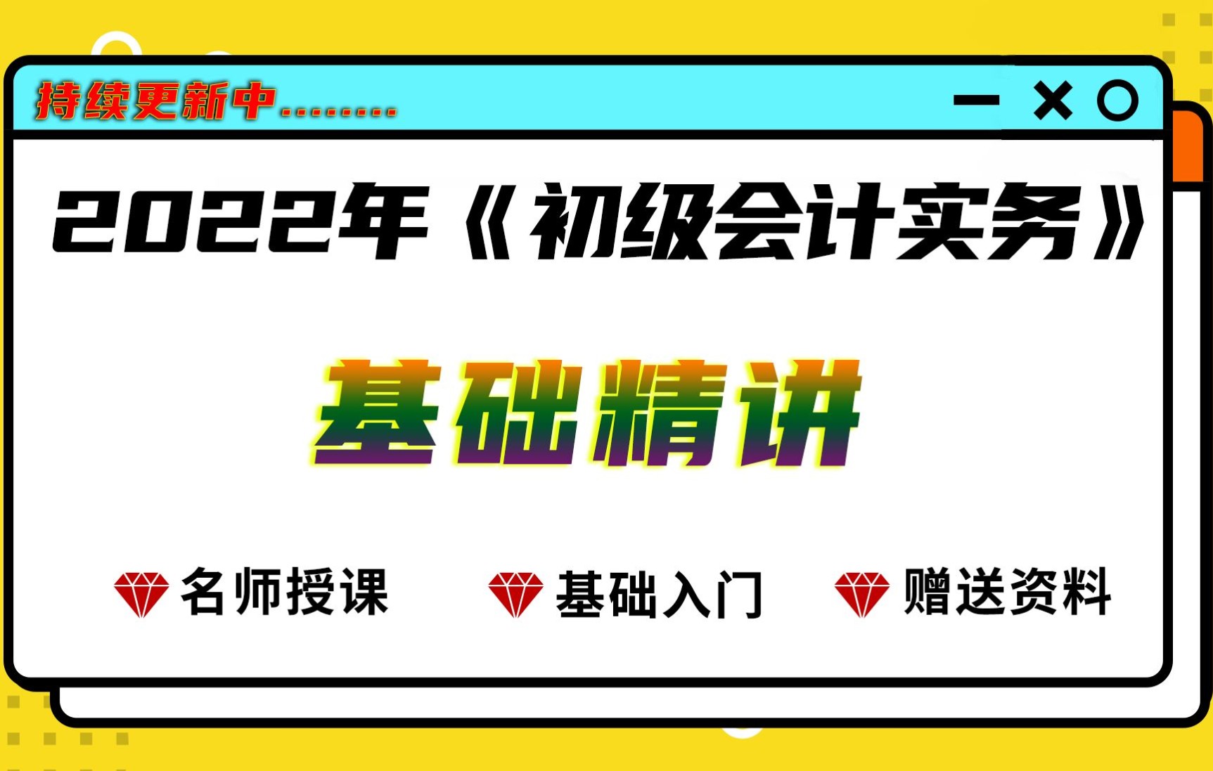 ...年《初级会计实务》【基础精讲】第六章第二节:资本公积的账务处理