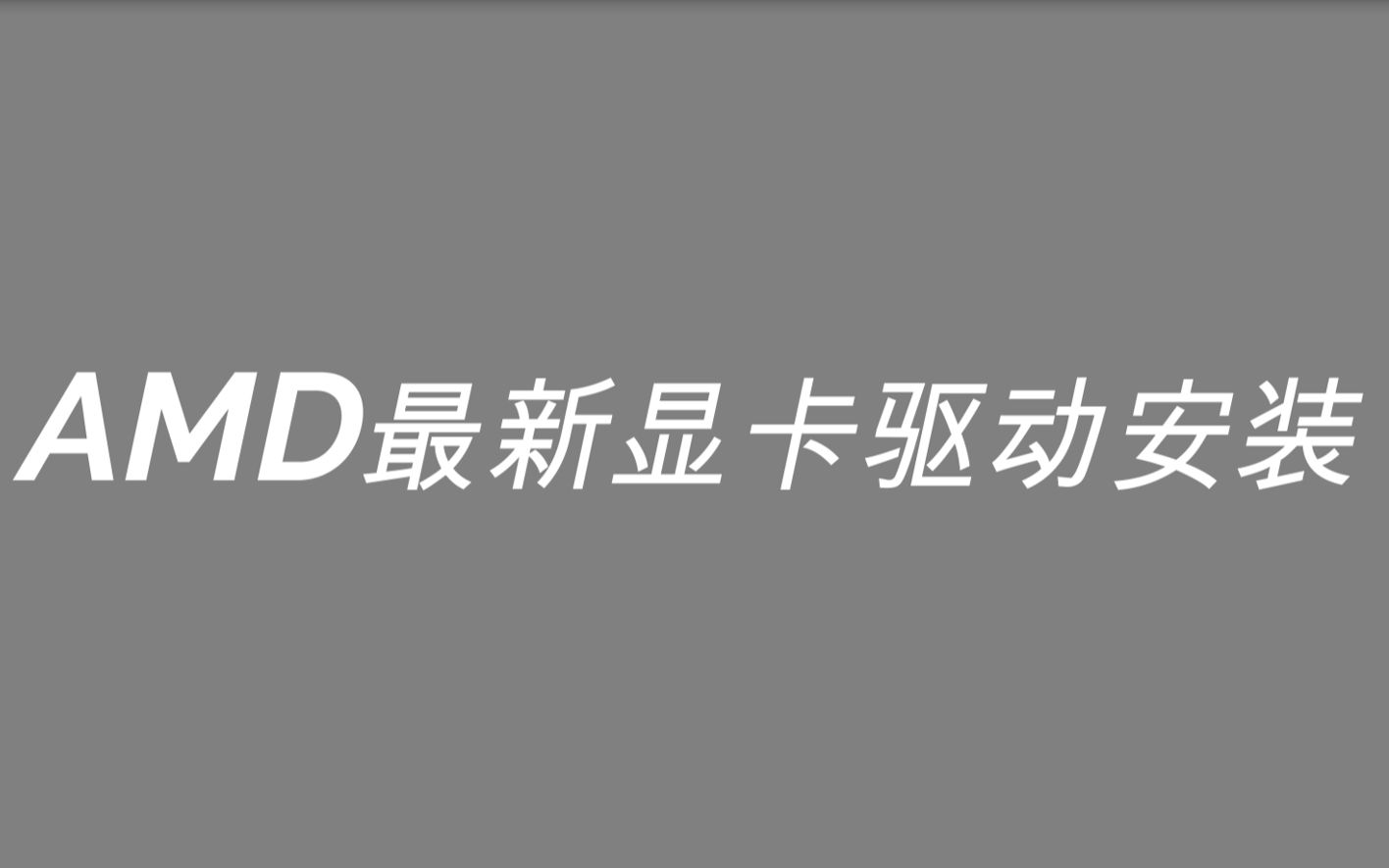 AMD最新显卡驱动下载及安装(最新鸡血驱动)