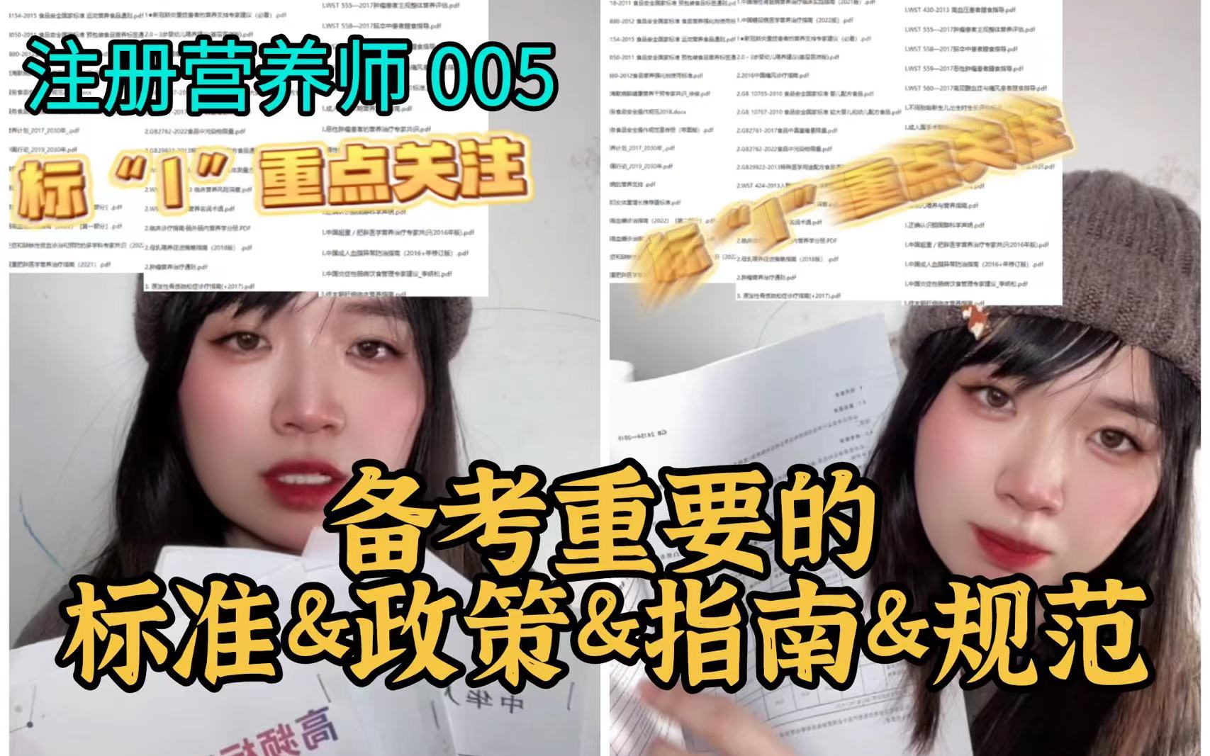 23年注册营养师005|重要标准&指南&规范&专家共识推荐