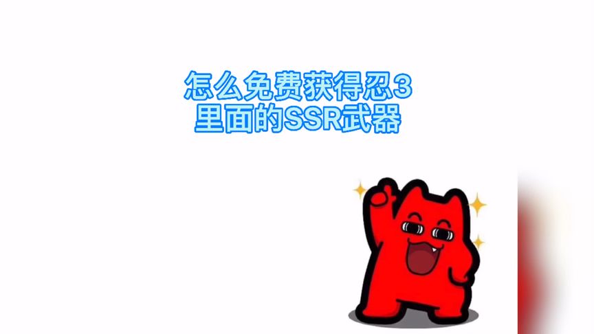 忍3的SSR武器