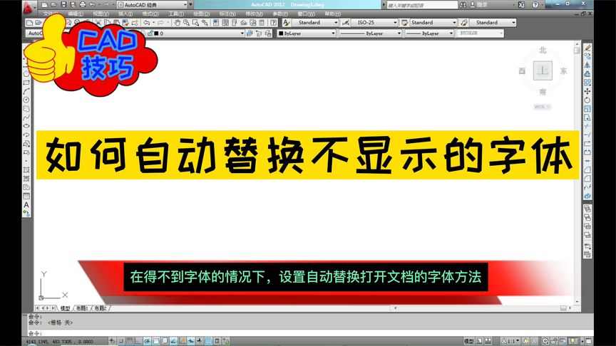 CAD技巧(八)如何自动替换不显示的字体