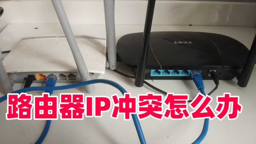 两台路由器,ip冲突不能上网怎么办?坤哥教你用手机3分钟搞定
