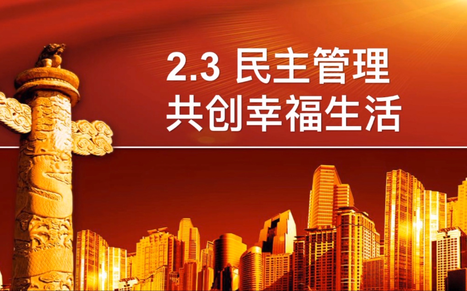 高中政治 2.3 民主管理