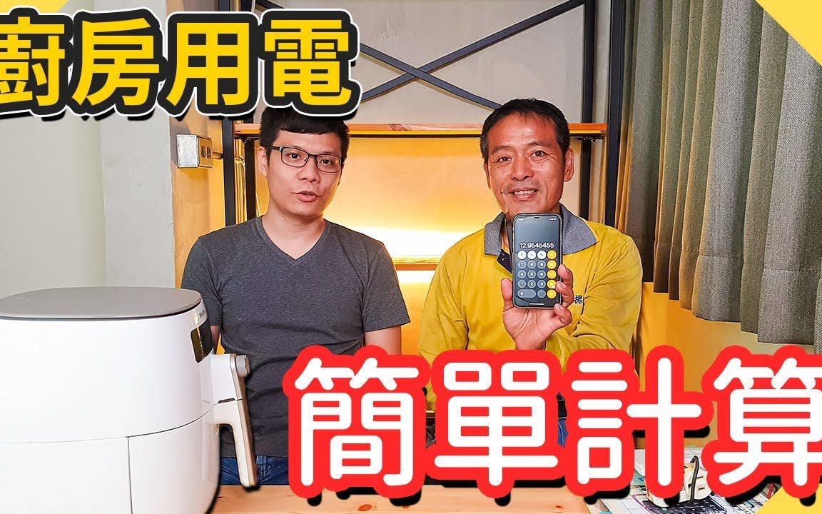 厨房会跳电? |简单教你如何计算专用回路负载用电过量? |电线够不够粗...