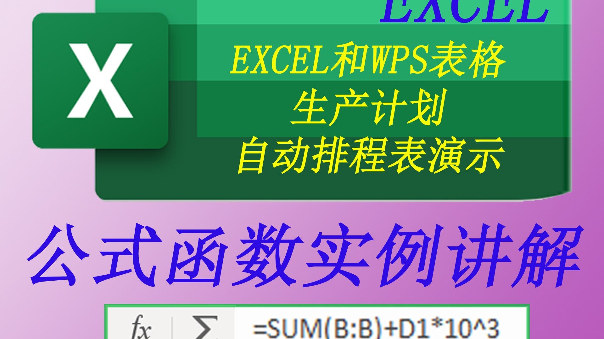 EXCEL和WPS表格生产计划自动排程表演示