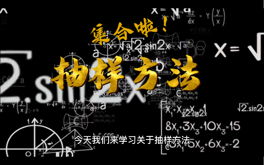 1分钟科研课之抽样方法