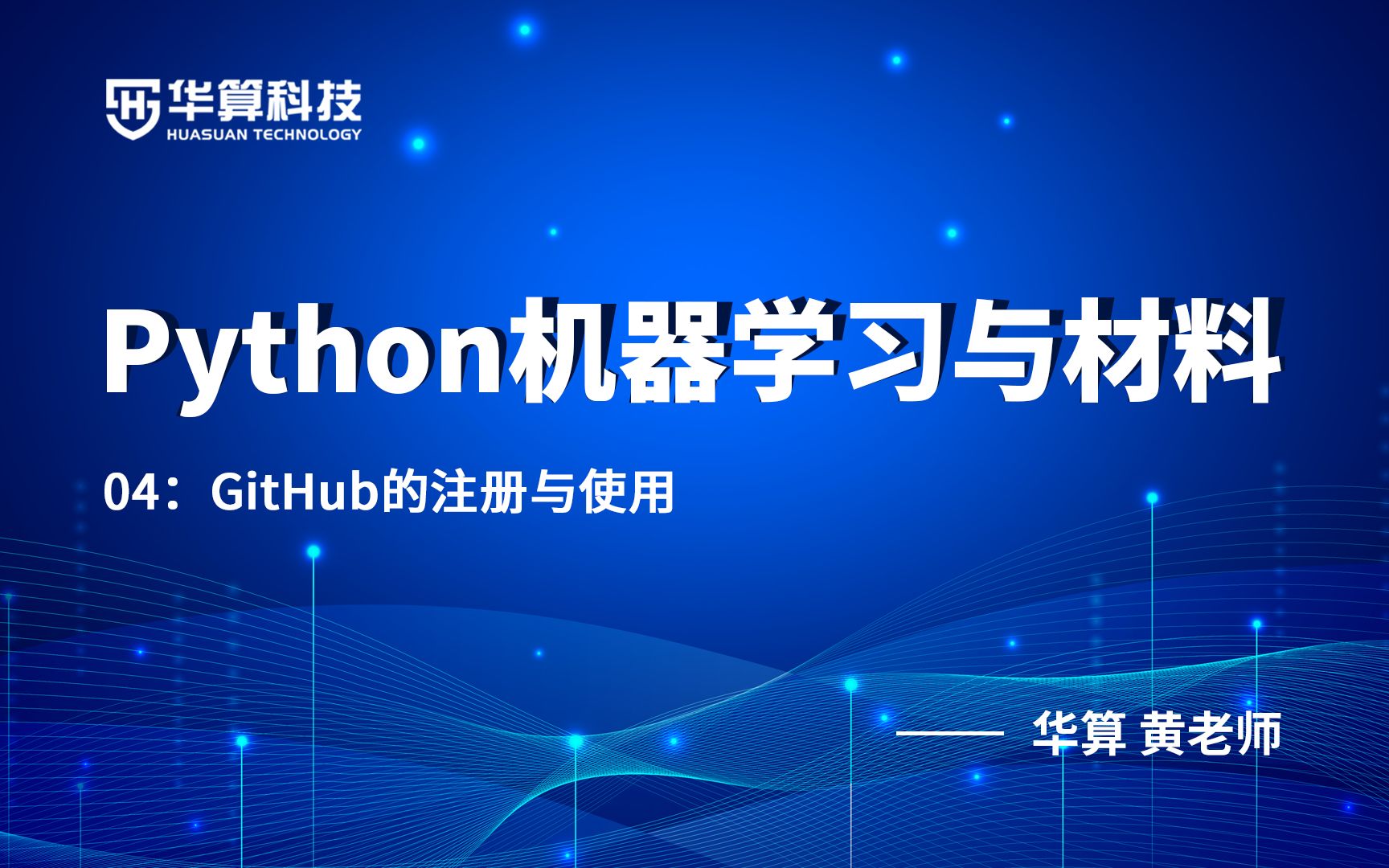 Python机器学习与材料 04【使用教程】GitHub的注册与使用