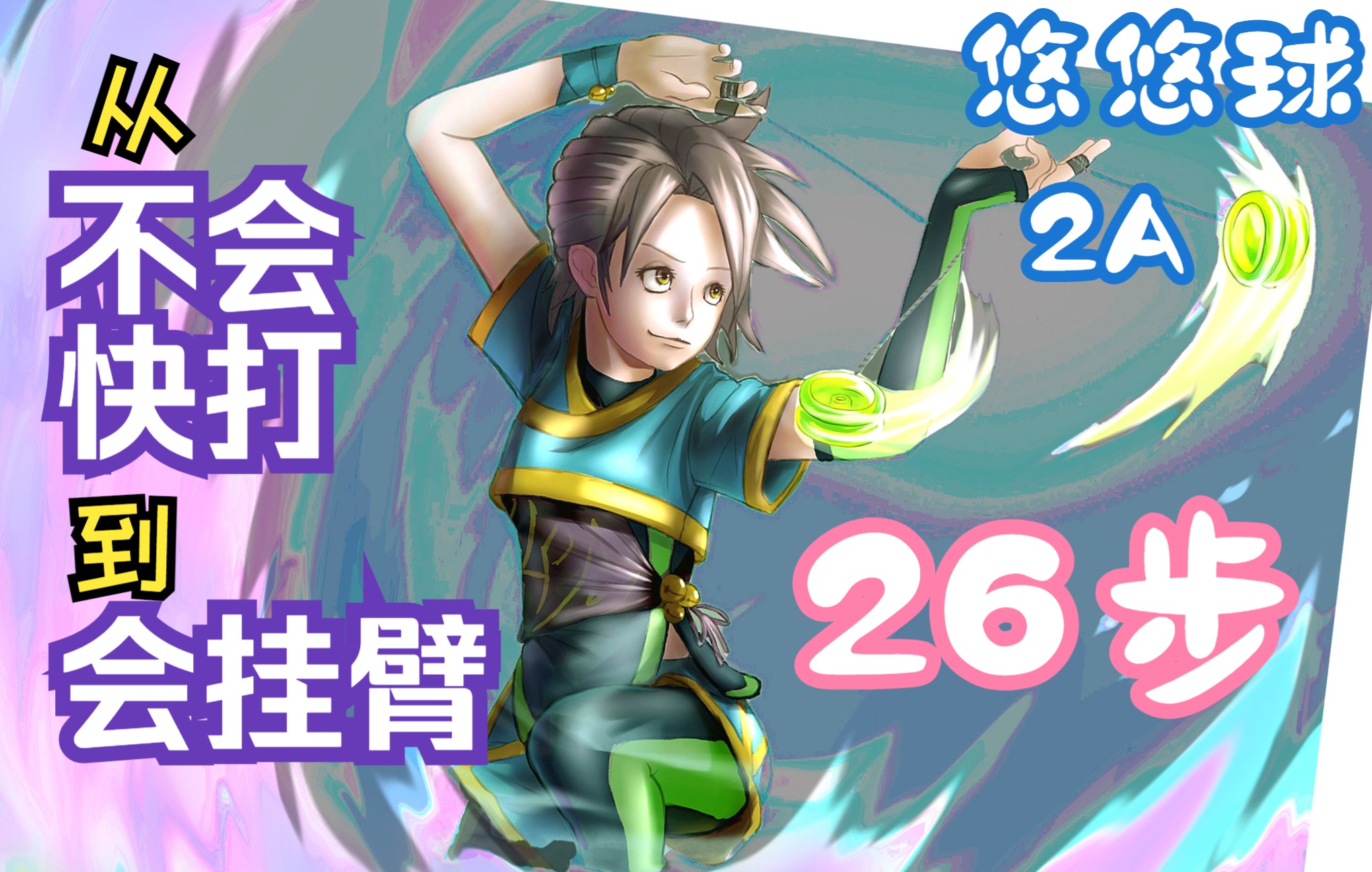 (悠悠球)2A 二十六步 从(不会)快打到(会)挂臂