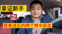 拿证新手容易违反的两个交通禁令标志,扣三分罚200-4
