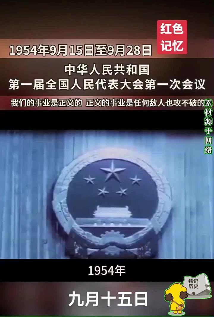 1954年9月15日-28日,第一届全国人民代表大会在北京