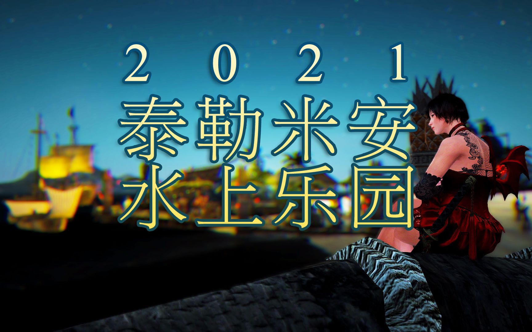 WOWGear《黑色沙漠》泰勒米安水上乐园2021 总-290