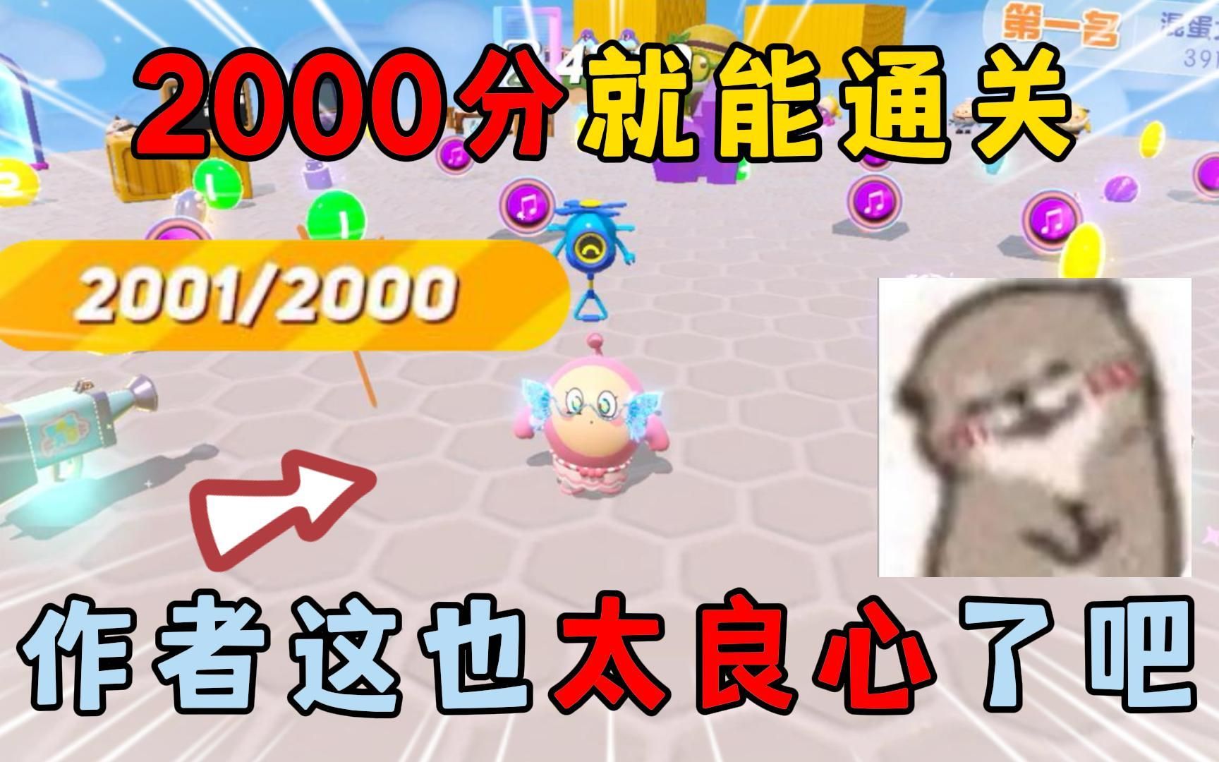 蛋仔派对:2000分就能通关,作者这也太良心了吧!_游戏解说