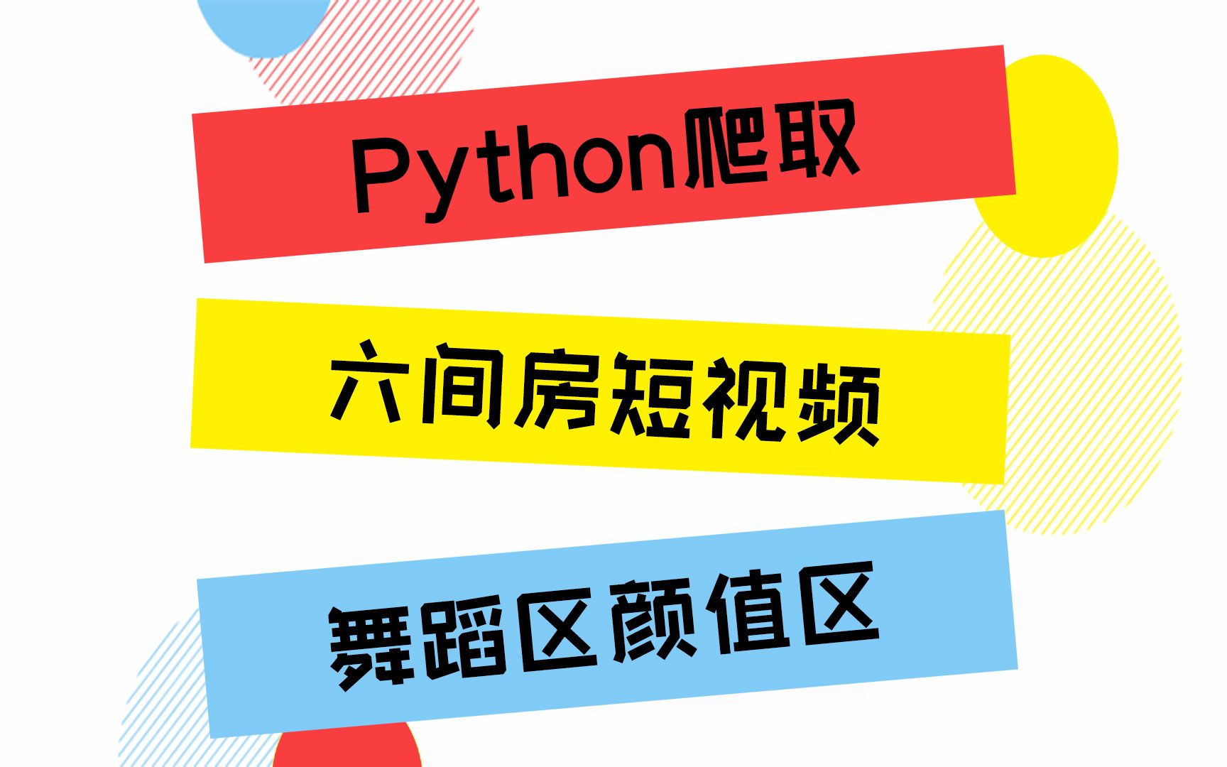 Python批量爬取六间房热舞短视频,一个比一个好看,赶紧收藏起来吧!