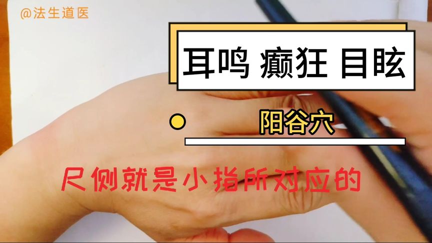 缓解治疗耳鸣 癫狂 目眩 头痛神奇穴位——阳谷穴学习介绍
