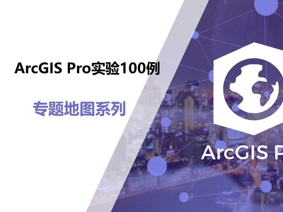 ArcGIS专题地图系列