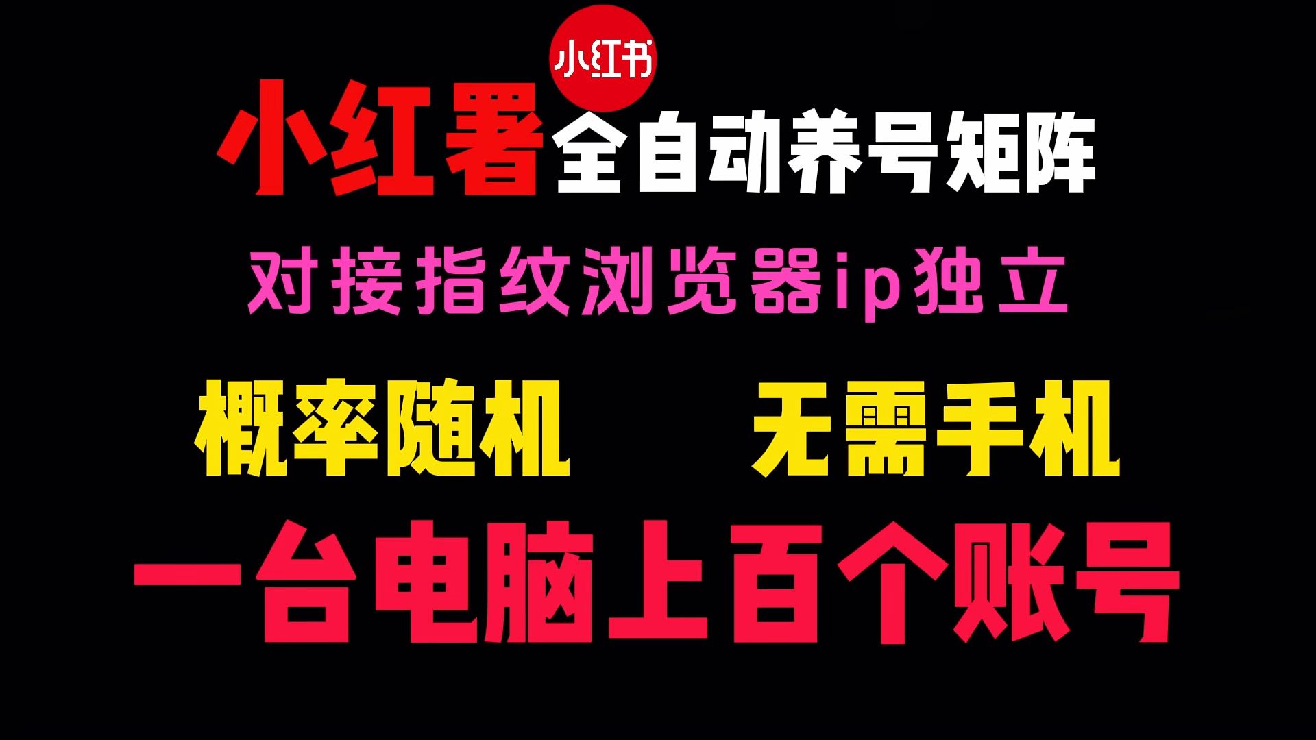 2024 年 8月,小红薯最新 rpa 养号矩阵机,操作随机模拟真人。不用手机,...