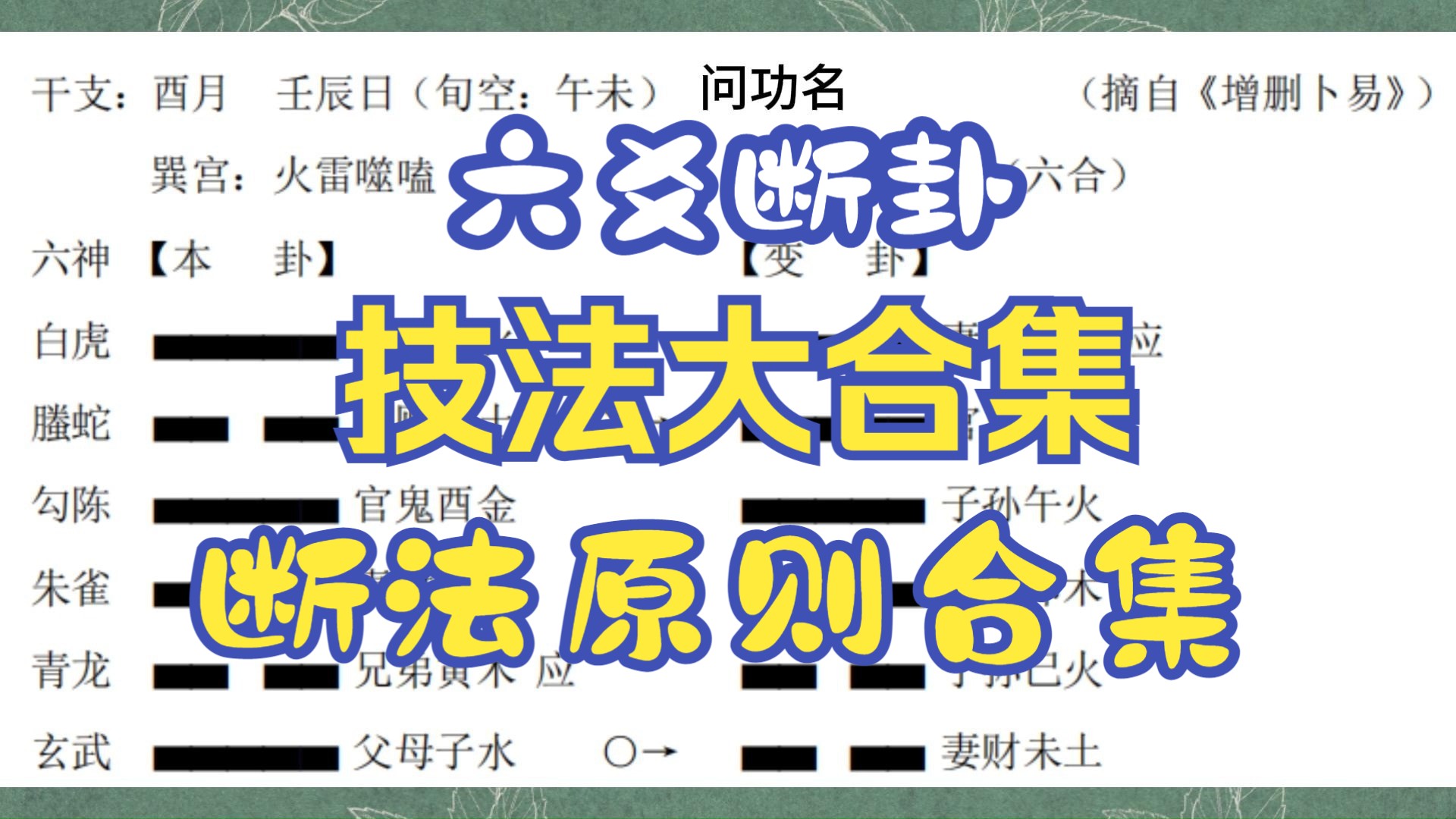 六爻断卦理论原则与技法大合集,提升准确率