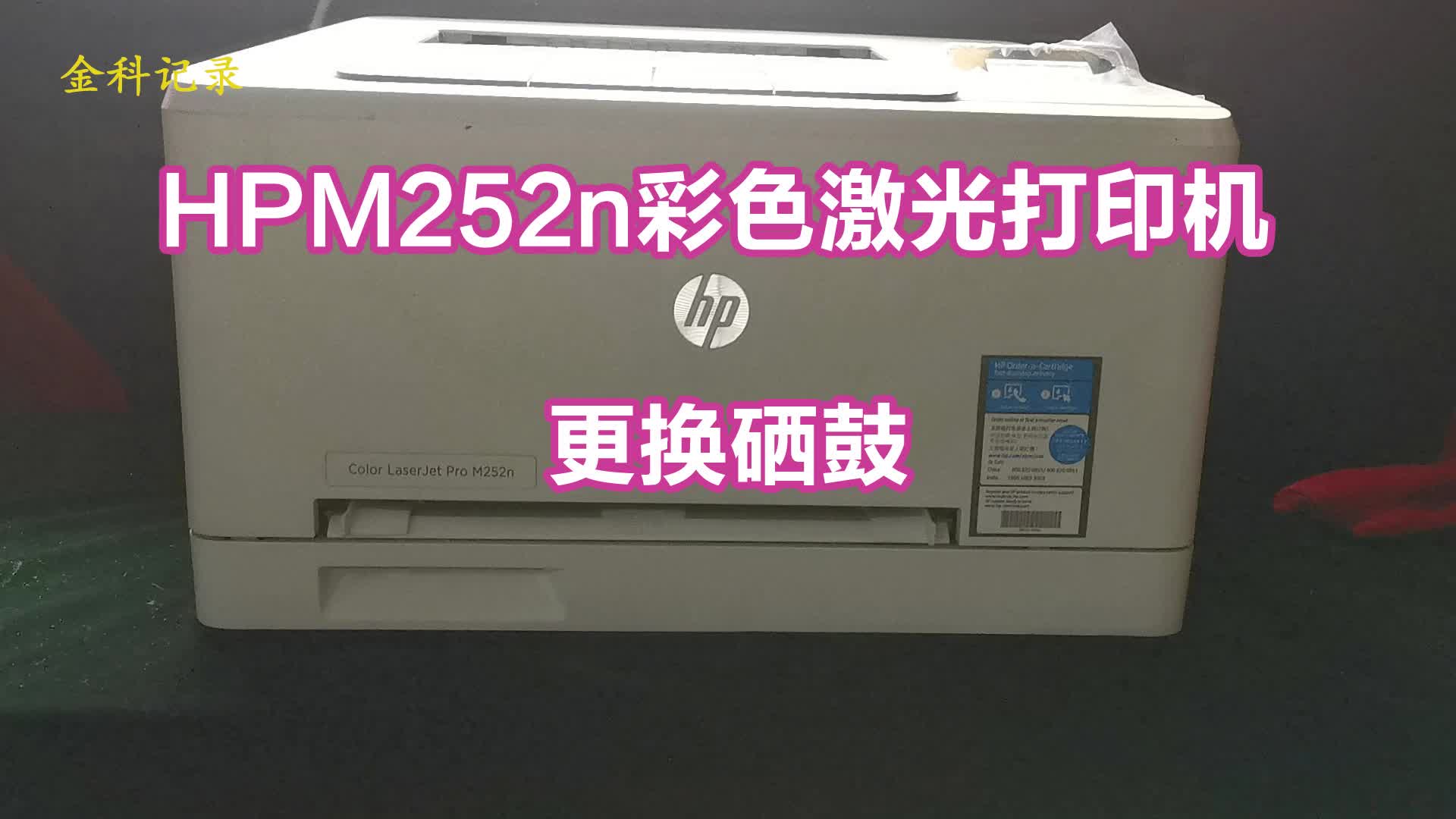 HP M252n彩色激光打印机更换硒鼓