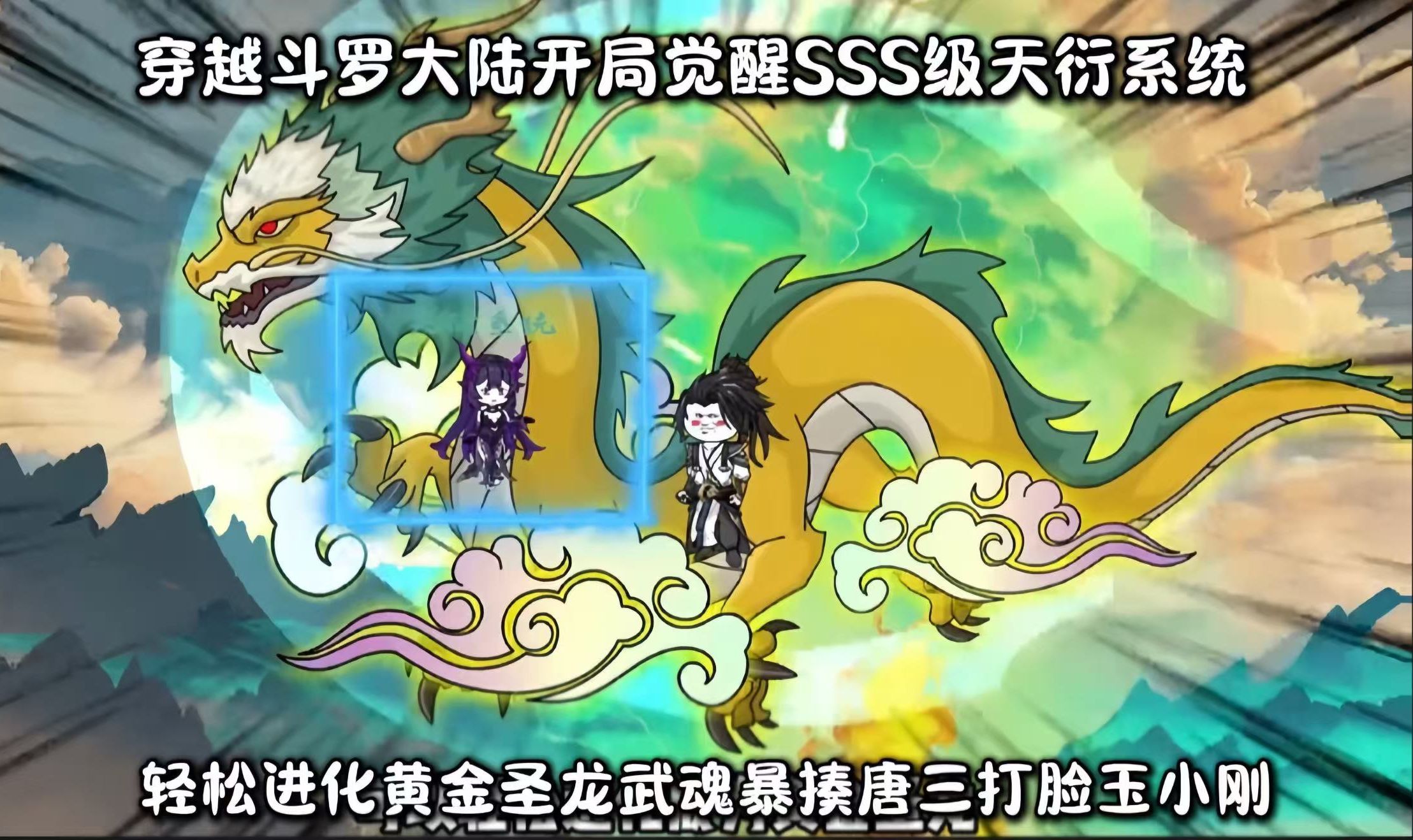 穿越斗罗大陆开局觉醒SSS级天衍系统,轻松进化黄金圣龙武魂暴揍...