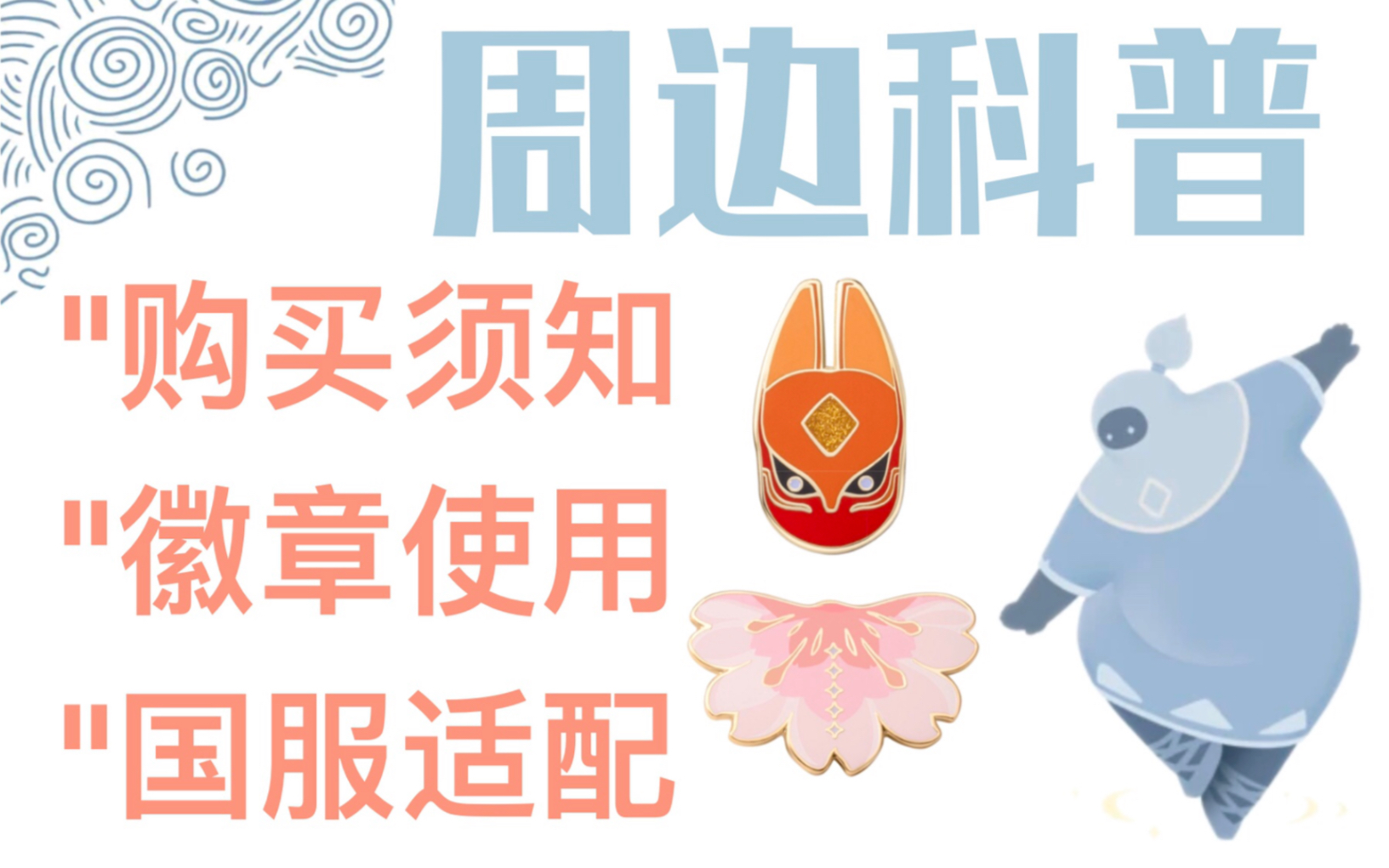 【光遇周边】全科普 / 购买流程 / 徽章使用展示 / 国服可用✓
