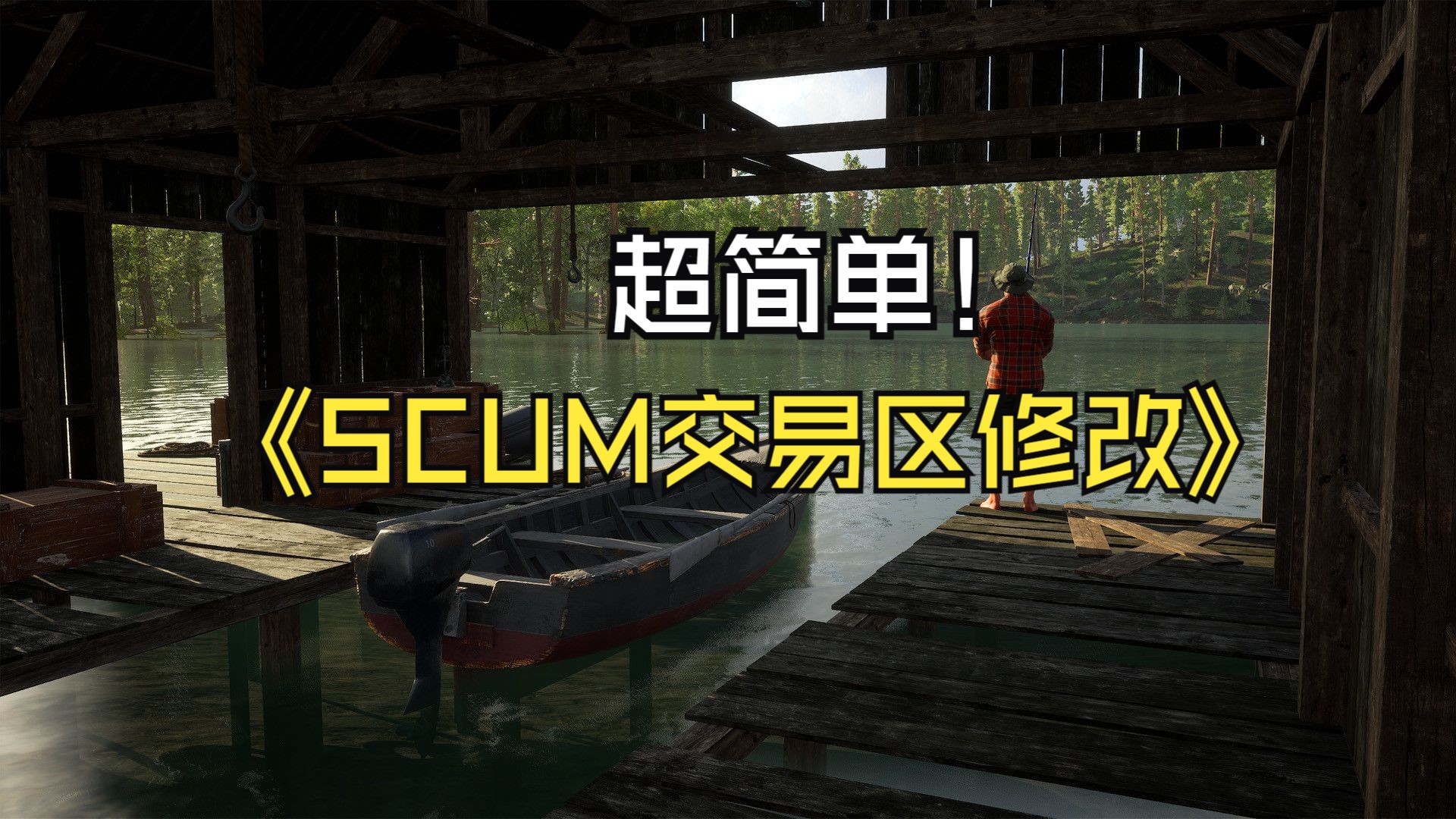 SCUM SCUM服务器超简单交易区修改教程前哨站修改教程_网络游戏...