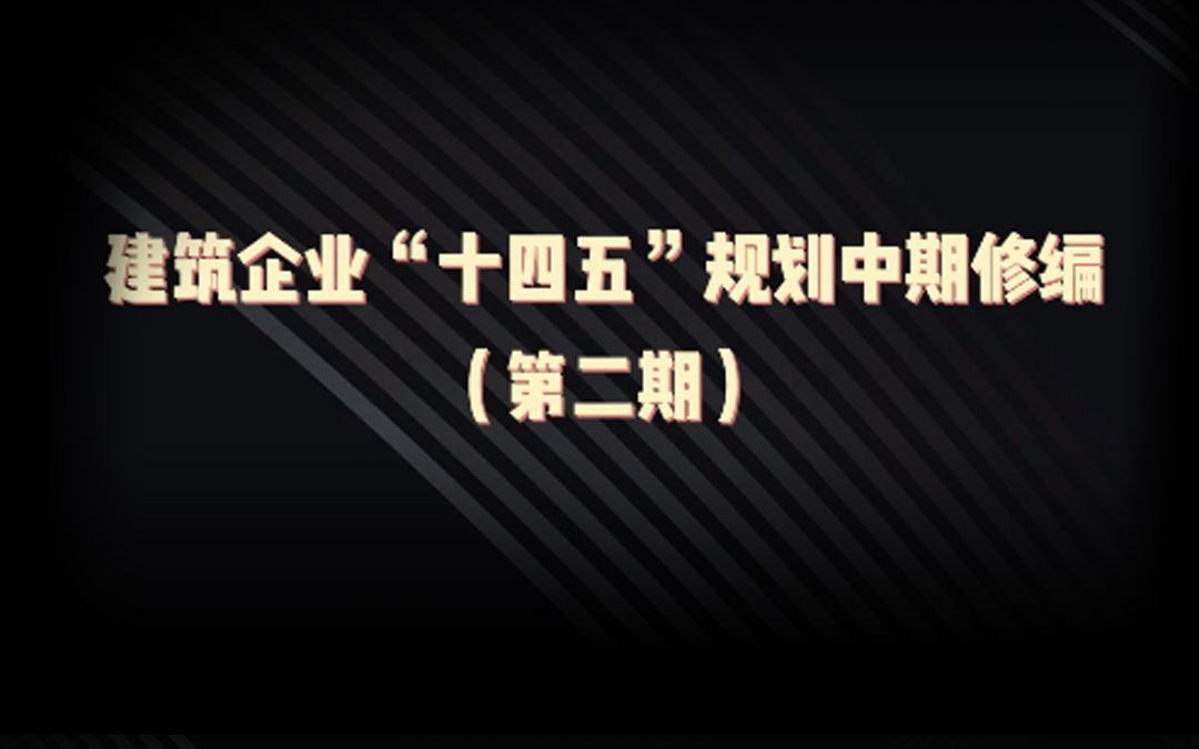 建筑企业“十四五”规划中期修编(第二期)