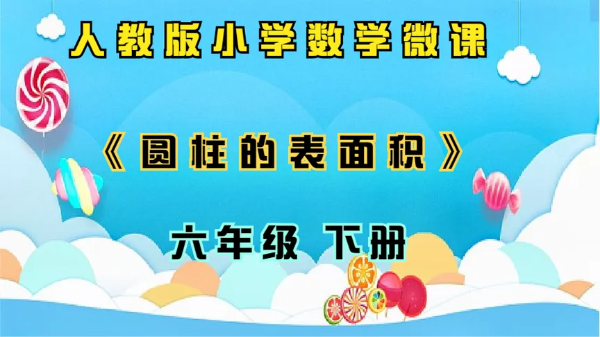 微课 106 人教版小学数学 六年级 下册 《圆柱的表面积》