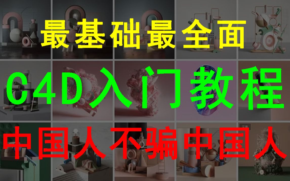 【C4D教程】C4D入门教程200集,全网最全面,最基础,最适合零基础...