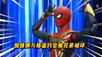 漫威定格动画:蜘蛛侠约会屡次被兄弟破坏,最后失去了格温的爱!