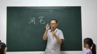 关于润笔那些事!