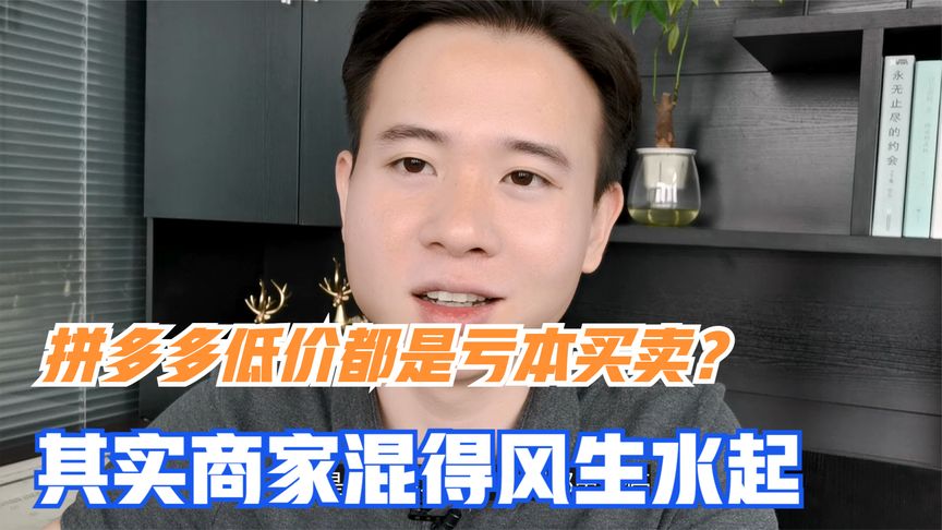 拼多多价格一个比一个低,你认为商家亏钱卖货,其实混得风生水起