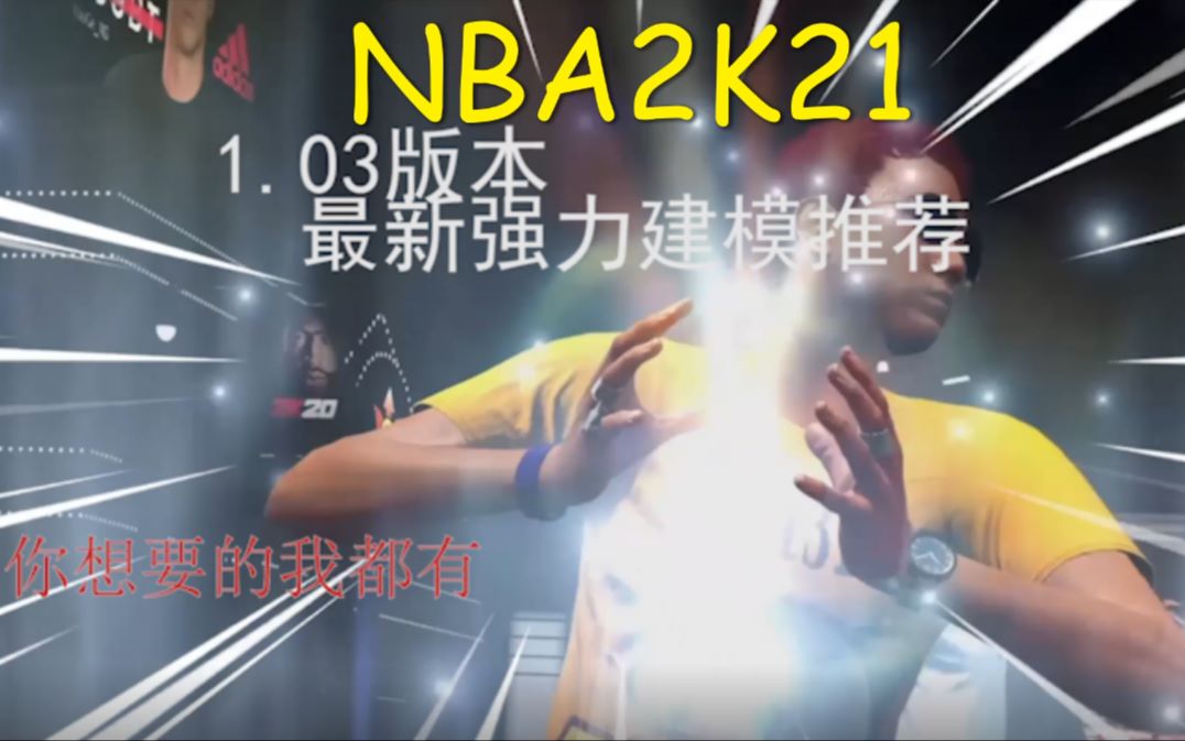 NBA2K21 1.03版本最新强力建模推荐!你想要的我都有!