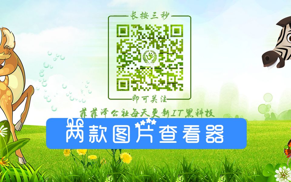 两款图片查看器 (无边框 无白边)极品中的极品
