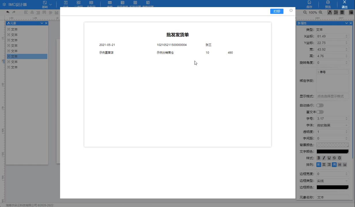 IMC 打印模板设置