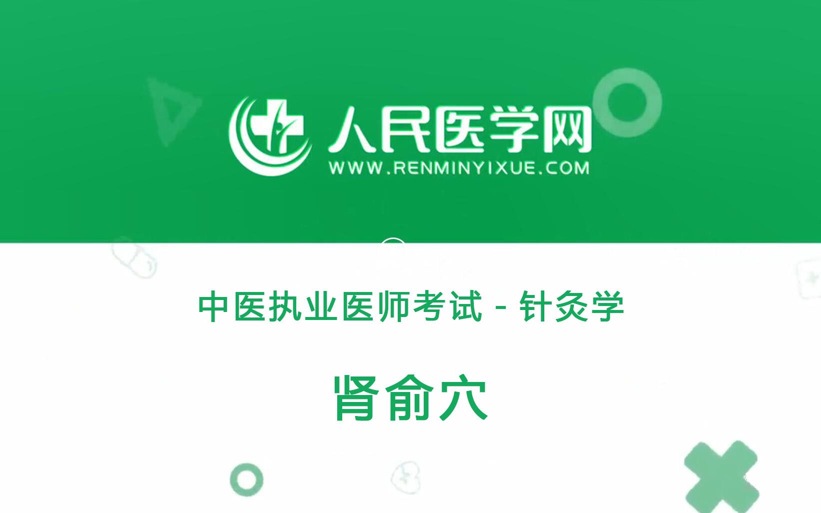 人民医学网中医执业医师考试针灸学20 肾俞穴