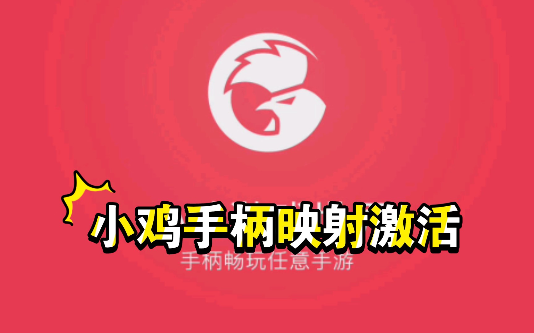 小鸡手柄T4Pro映射激活设置