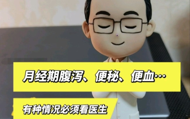 月经期是不是会腹泻、大便次数增多、便秘、里急后重、便血?后面...