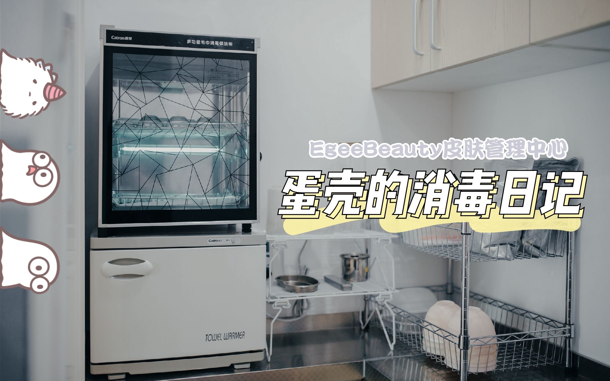 消毒Vlog | 皮肤管理界的日更消毒up来了