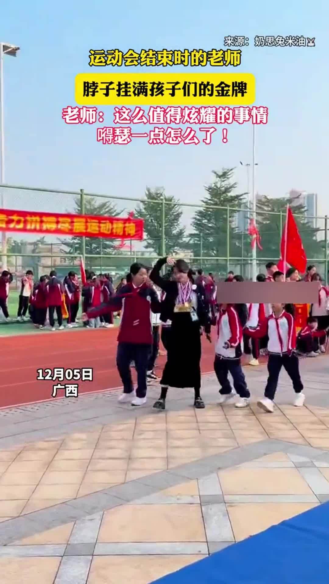运动会结束,老师脖子挂满孩子们的金牌!