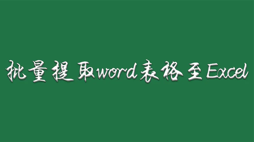批量提取word表格数据至Excel,完全可视化操作!超级实用!