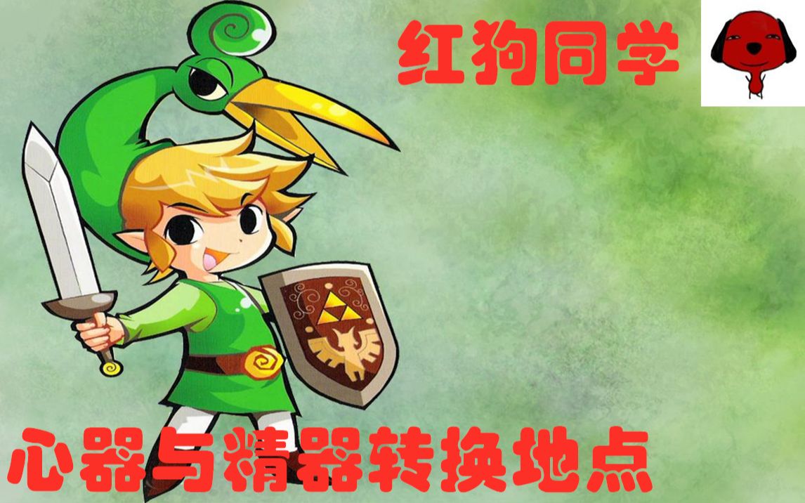 【红狗同学】塞尔达全攻略解说 - 心之容器与精力容器的转换地点