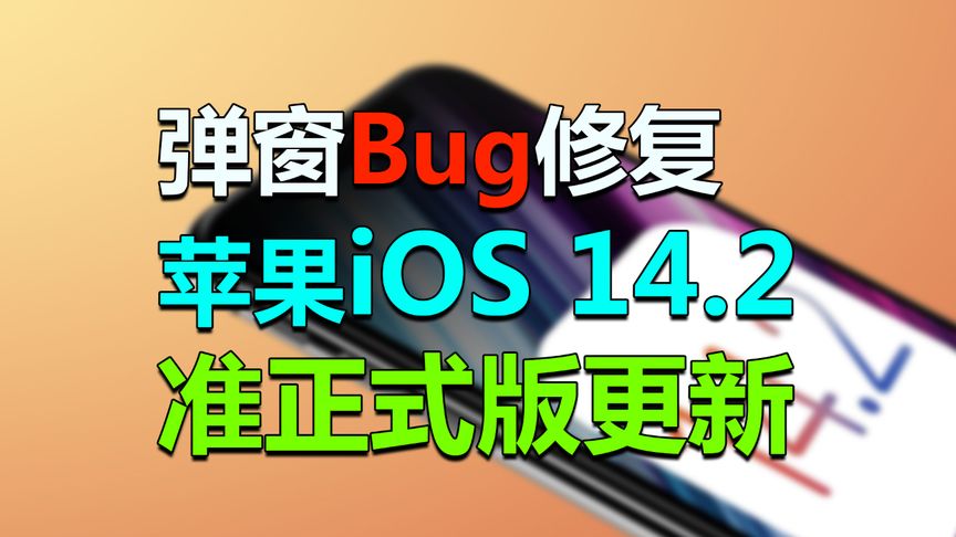 苹果iOS 14.2准正式版更新:修复弹窗Bug