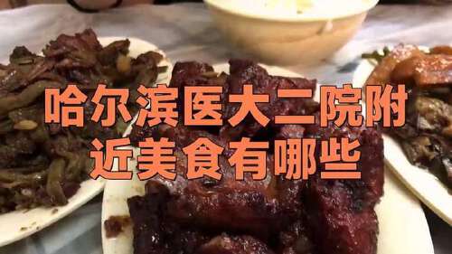 哈尔滨医大二院必吃美食清单!周边10家神级小店,人均30元吃到撑