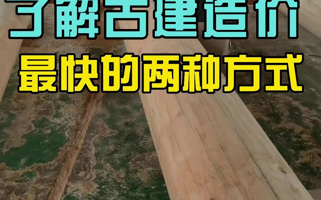 了解古建木结构寺庙工程造价