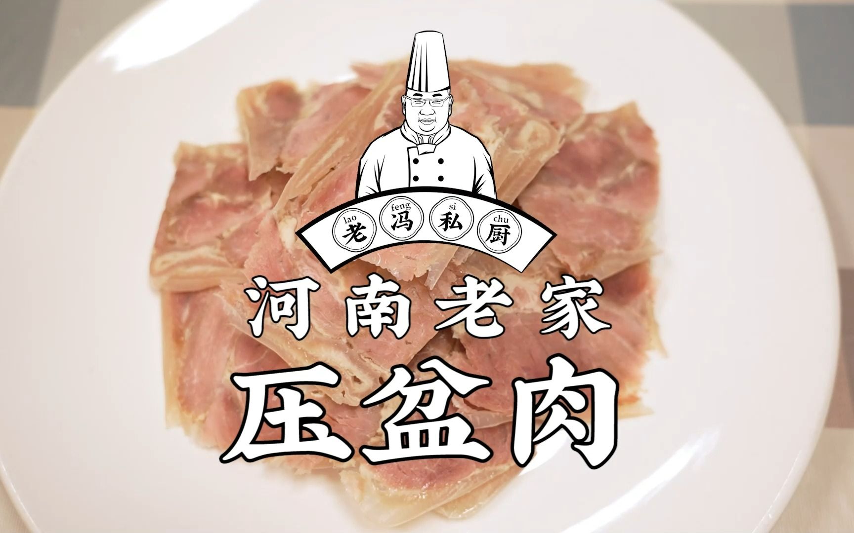 老冯教你在家做【河南老家压盆肉】上次的鱼没吃着,今天弥补一下肉...