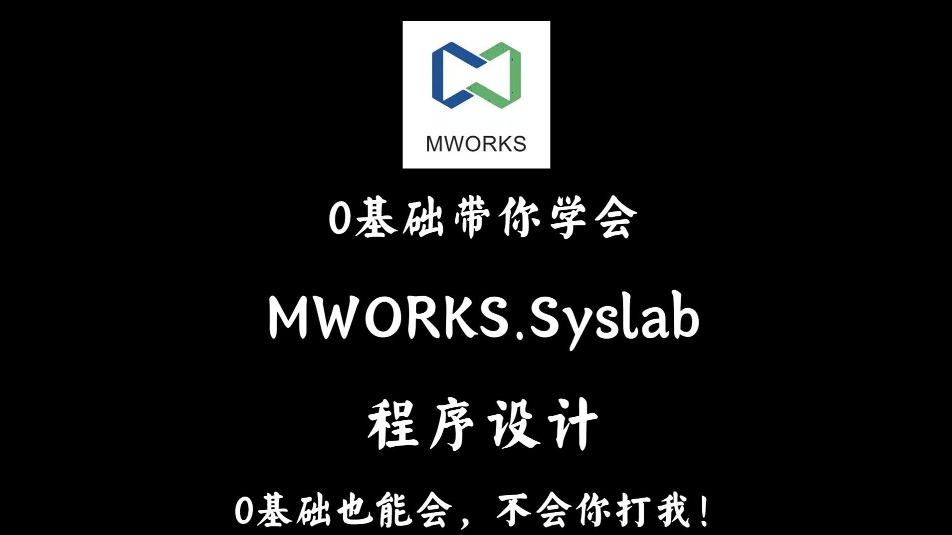 ....Syslab程序设计|0基础入门/数学建模/课程实验/课程设计/毕业设计
