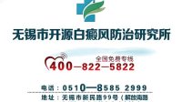 无锡市开源白癜风防治研究所-专业治疗白癜风