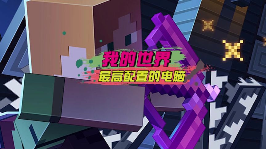 我的世界:高配置电脑玩MC,果然不一样